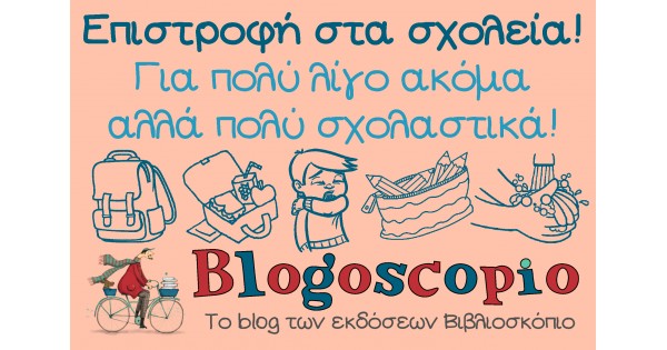Επιστροφή στα σχολεία! Για πολύ λίγο ακόμα αλλά πολύ σχολαστικά!
