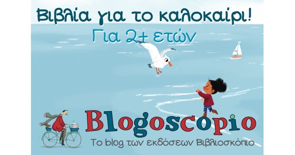 Βιβλία για το καλοκαίρι από τις Εκδόσεις Βιβλιοσκόπιο [από 2+ ετών]