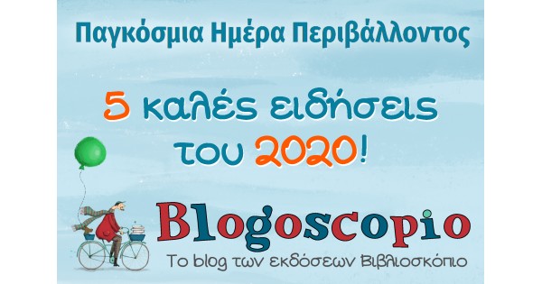 ΠΑΓΚΟΣΜΙΑ ΗΜΕΡΑ ΠΕΡΙΒΑΛΛΟΝΤΟΣ - 5 καλές ειδήσεις για το περιβάλλον!