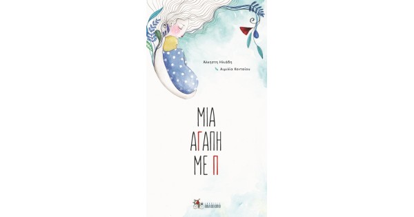 ΜΙΑ ΑΓΑΠΗ ΜΕ Π