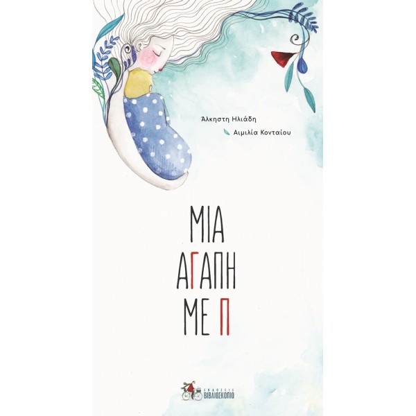 ΜΙΑ ΑΓΑΠΗ ΜΕ Π