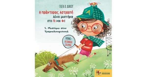 Η πράκτορας Αστραπή λύνει μυστήρια στο Πι και Φι! 1.Μυστήριο στην ...