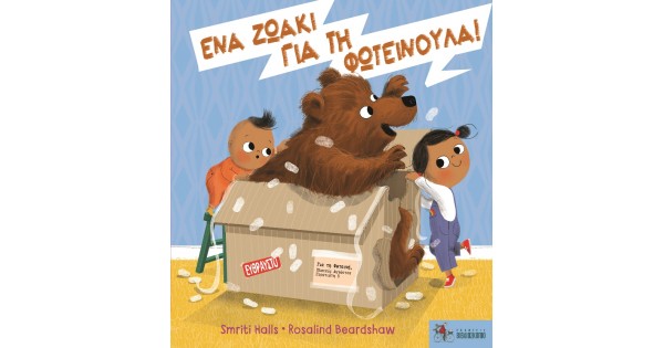 ΕΝΑ ΖΩΑΚΙ ΓΙΑ ΤΗ ΦΩΤΕΙΝΟΥΛΑ!