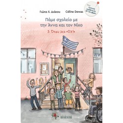 Ο ΤΡΟΜΟΦΑΓΑΝΑΣ 5. ΠΑΜΕ ΣΧΟΛΕΙΟ ΜΕ ΤΗΝ ΑΝΝΑ ΚΑΙ ΤΟΝ ΝΙΚΟ
