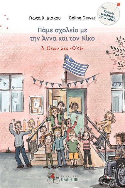 ΟΤΑΝ ΛΕΣ "ΟΧΙ" 3. ΠΑΜΕ ΣΧΟΛΕΙΟ ΜΕ ΤΗΝ ΑΝΝΑ ΚΑΙ ΤΟΝ ΝΙΚΟ