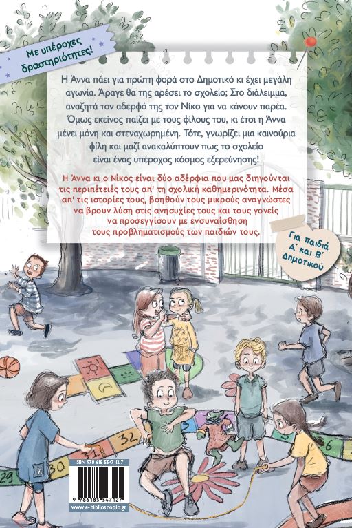ΠΡΩΤΗ ΜΕΡΑ ΣΤΟ ΔΗΜΟΤΙΚΟ 1. ΠΑΜΕ ΣΧΟΛΕΙΟ ΜΕ ΤΗΝ ΑΝΝΑ ΚΑΙ ΤΟΝ ΝΙΚΟ