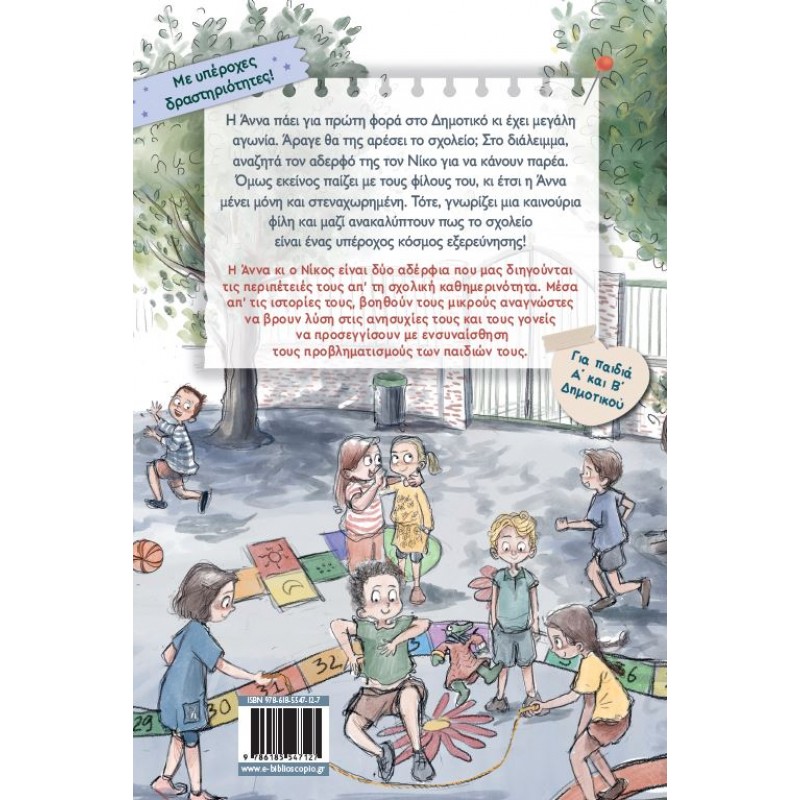 ΠΡΩΤΗ ΜΕΡΑ ΣΤΟ ΔΗΜΟΤΙΚΟ 1. ΠΑΜΕ ΣΧΟΛΕΙΟ ΜΕ ΤΗΝ ΑΝΝΑ ΚΑΙ ΤΟΝ ΝΙΚΟ