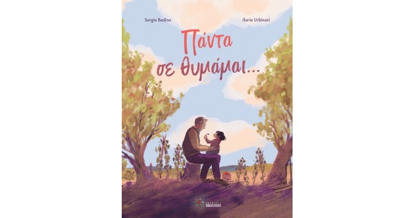 Πάντα σε θυμάμαι...