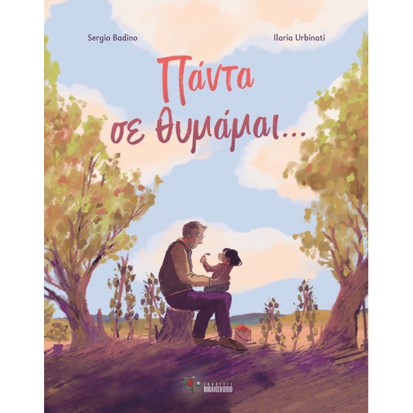 Πάντα σε θυμάμαι...
