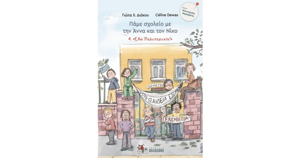 "ΕΔΩ ΠΟΛΥΤΕΧΝΕΙΟ!" 4. ΠΑΜΕ ΣΧΟΛΕΙΟ ΜΕ ΤΗΝ ΑΝΝΑ ΚΑΙ ΤΟΝ ΝΙΚΟ