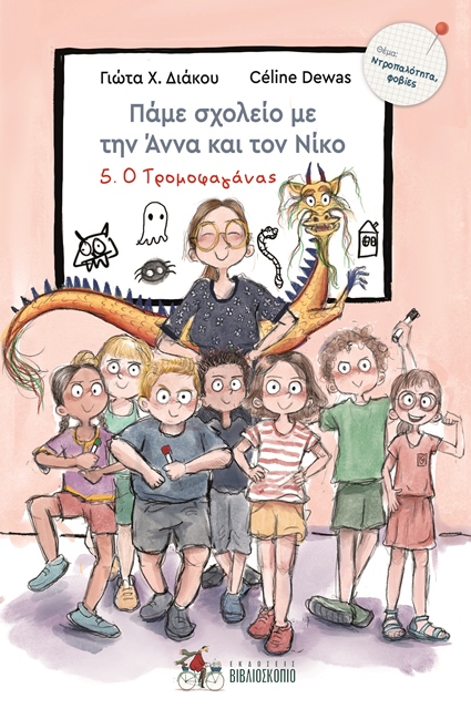 Ο ΤΡΟΜΟΦΑΓΑΝΑΣ 5. ΠΑΜΕ ΣΧΟΛΕΙΟ ΜΕ ΤΗΝ ΑΝΝΑ ΚΑΙ ΤΟΝ ΝΙΚΟ