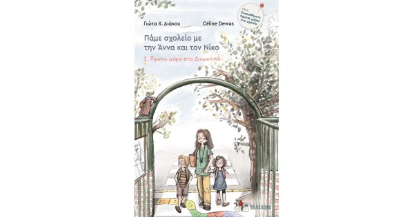 ΠΡΩΤΗ ΜΕΡΑ ΣΤΟ ΔΗΜΟΤΙΚΟ 1. ΠΑΜΕ ΣΧΟΛΕΙΟ ΜΕ ΤΗΝ ΑΝΝΑ ΚΑΙ ΤΟΝ ΝΙΚΟ