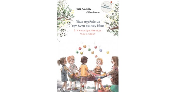 Η ΚΑΙΝΟΥΡΙΑ ΔΑΣΚΑΛΑ "ΚΑΝΕΙ ΠΑΣΑ" 2. ΠΑΜΕ ΣΧΟΛΕΙΟ ΜΕ ΤΗΝ ΑΝΝΑ ΚΑΙ ΤΟΝ ΝΙΚΟ