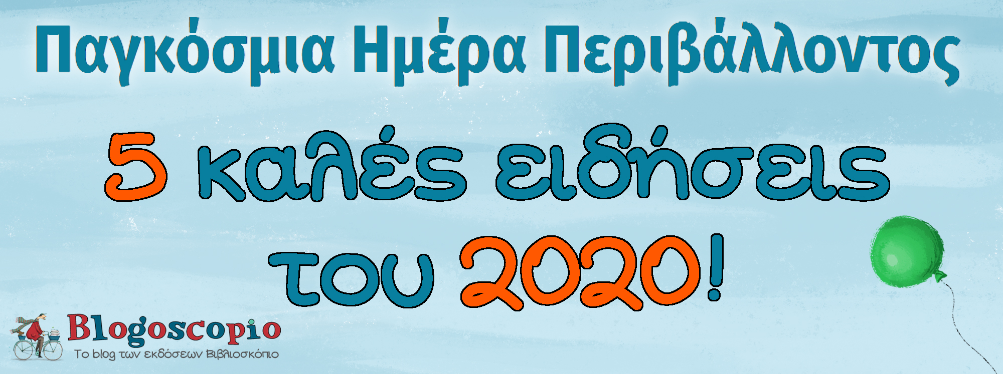 ΠΑΓΚΟΣΜΙΑ ΗΜΕΡΑ ΠΕΡΙΒΑΛΛΟΝΤΟΣ - 5 καλές ειδήσεις για το περιβάλλον!