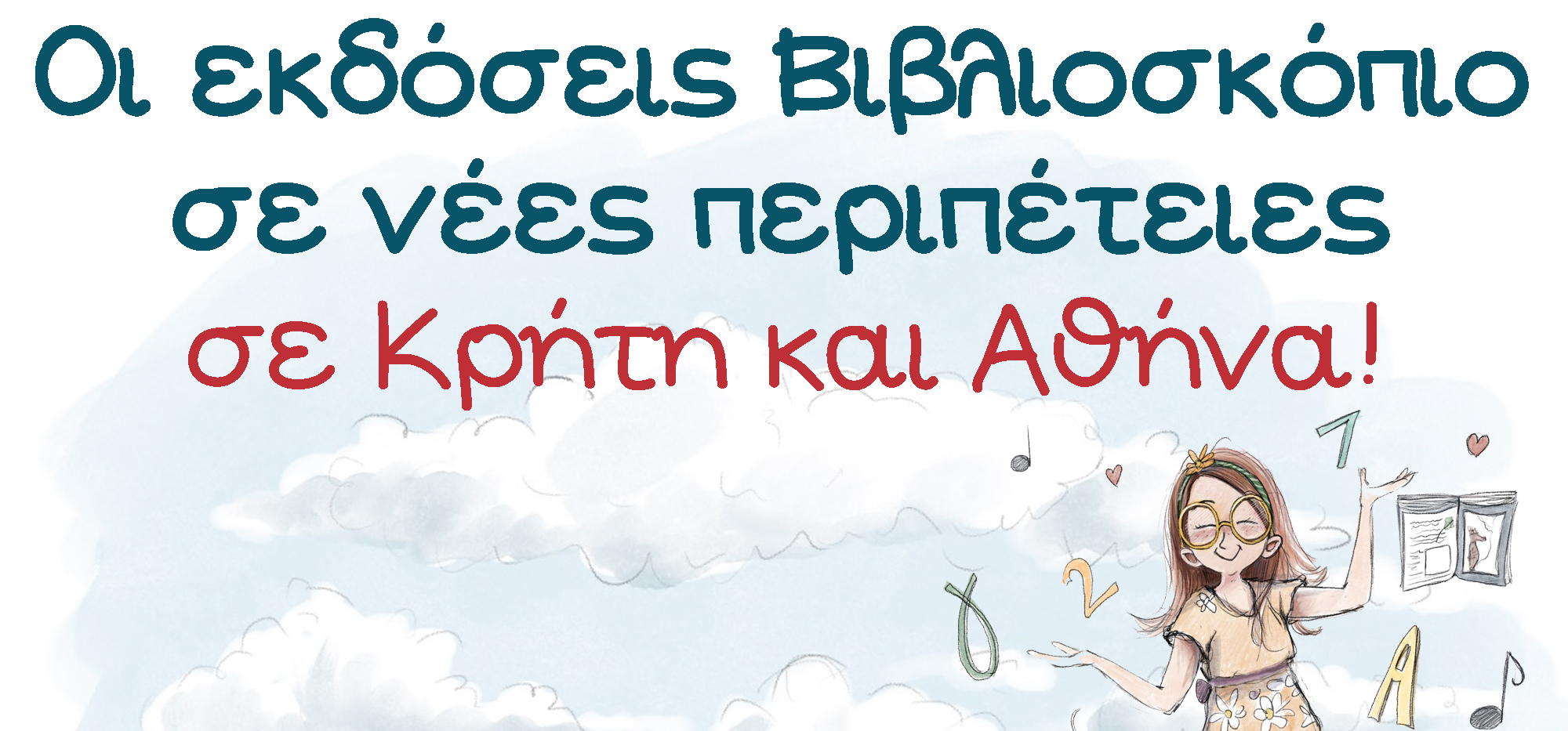 Οι Εκδόσεις Βιβλιοσκόπιο σε νέες περιπέτειες!